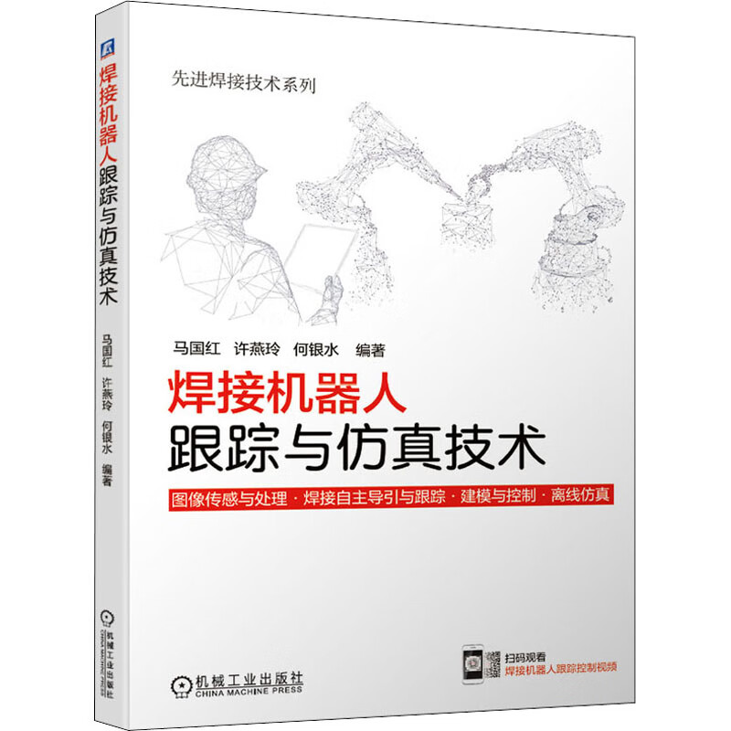 焊接机器人跟踪与仿真技术 图书