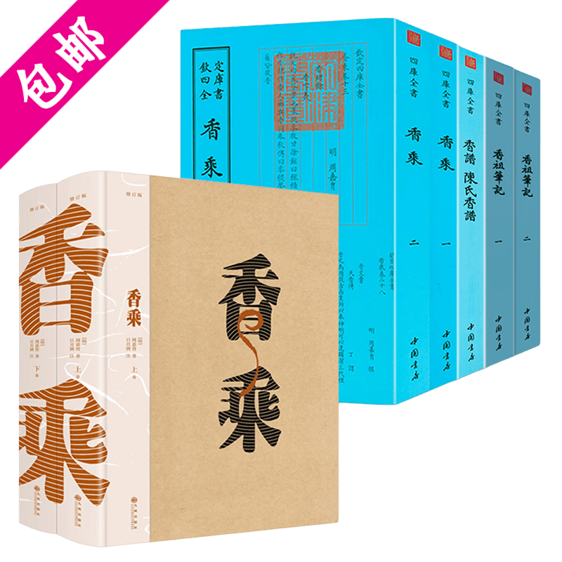 【包邮】 香乘+香谱 陈氏香谱+香祖笔记+香乘(7册)