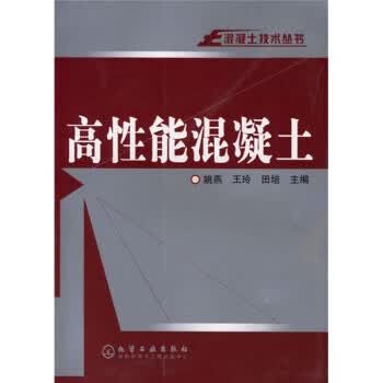 高性能混凝土 姚燕,王玲,田培 编