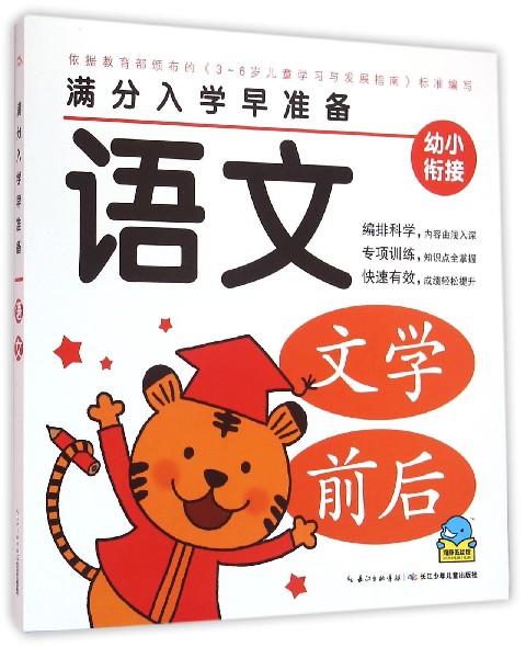 语文/满分入学早准备