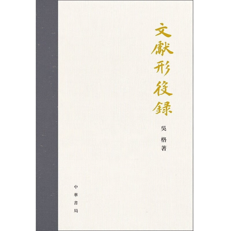 文献形役录（精）中华书局 吴格 著 书籍