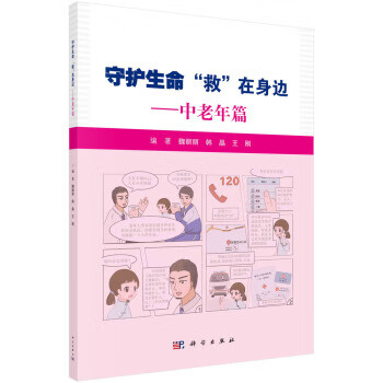 守护生命 救在身边 ——中老年篇 魏丽丽,韩晶,王刚 著 科学出版社