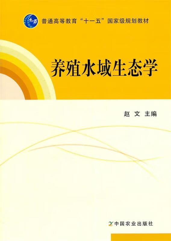 养殖水域生态学 赵文主编 中国农业出版社