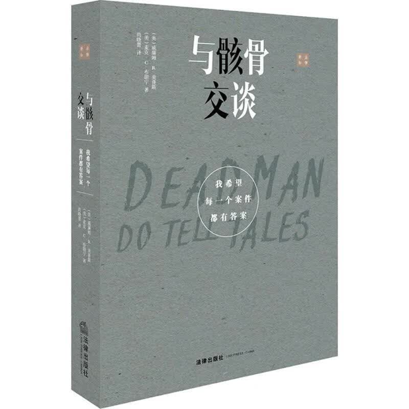 与骸骨交谈:我希望每一个案件都有答案【，放心购买】