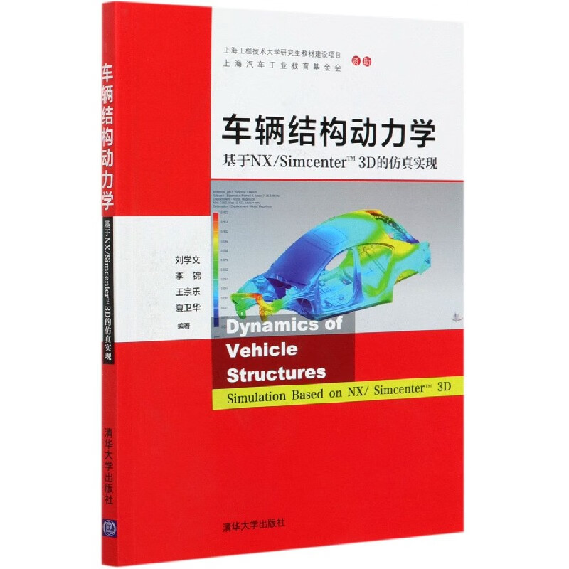 车辆结构动力学(基于NX\Simcenter3D的仿真实现)
