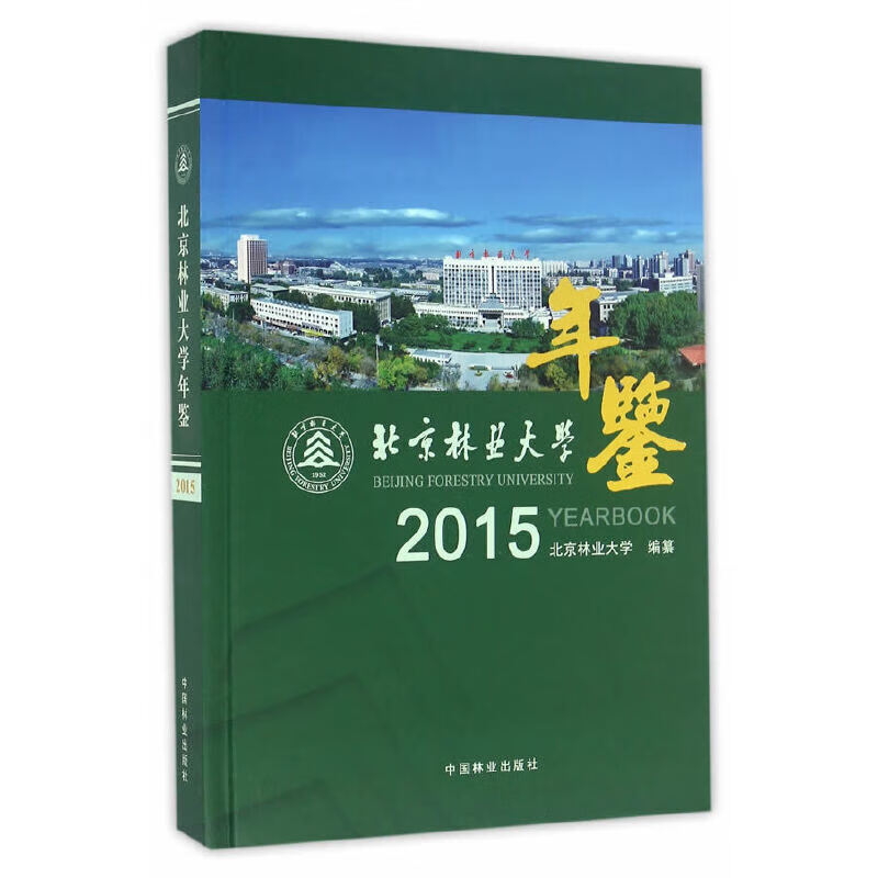 林业大学年鉴(2015)(精)