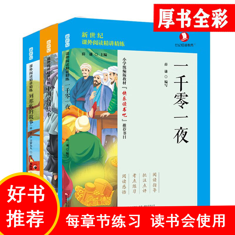 中国民间故事列那狐的故事一千零一夜快乐读书吧五年级课外阅读书 一千零一夜1本 小学通用
