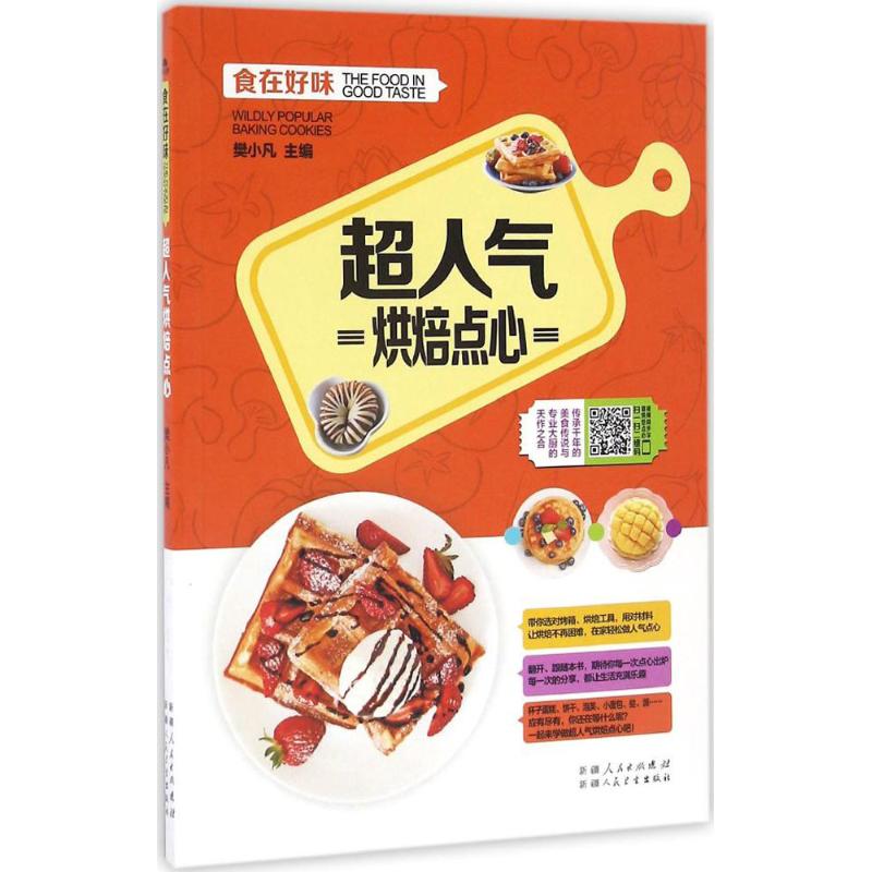 超人气烘焙点心