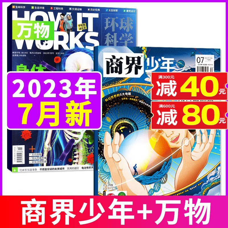 【全年订阅共24期】商界少年杂志+万物杂志2023年1-12月订阅【另有半年订阅/季度订阅/新期2本试读装可选】 问天少年9-15岁青少年成长培养财经思维启蒙科普百科知识期刊 【共2本】2023年7月