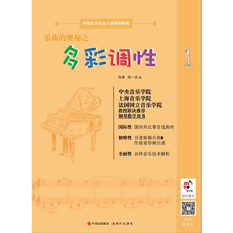 乐的奥秘之多彩调性