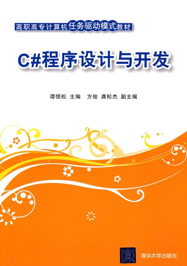 C#程序设计与开发9787302219583清华大学出版社