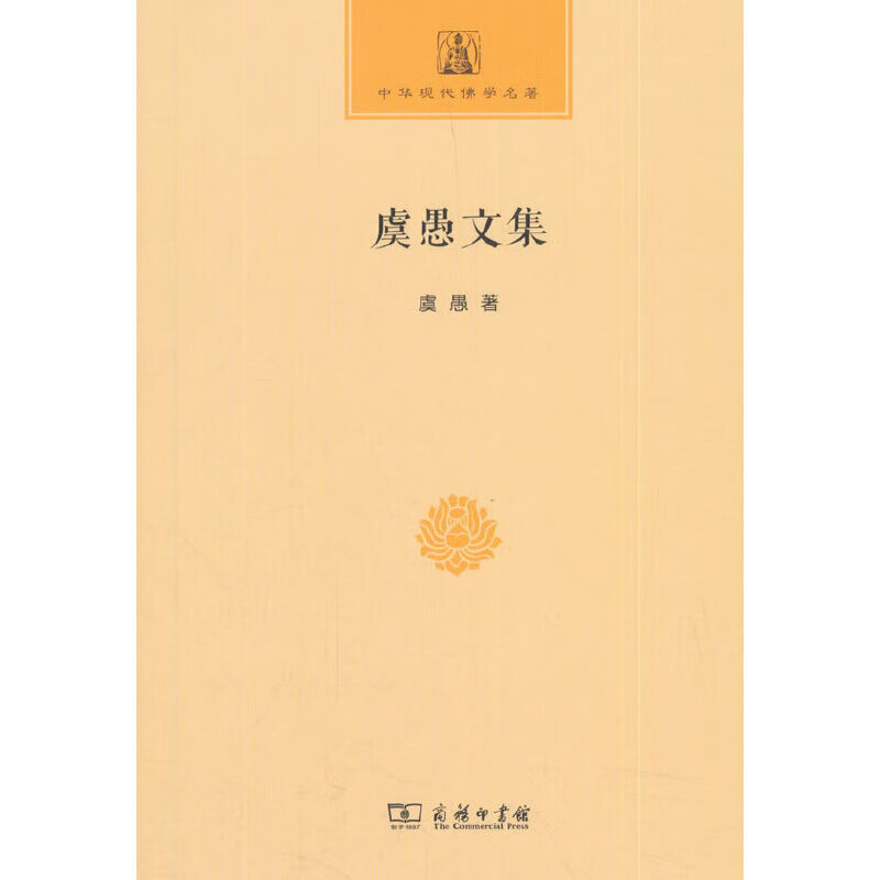 虞愚文集(中华现代佛学名著)
