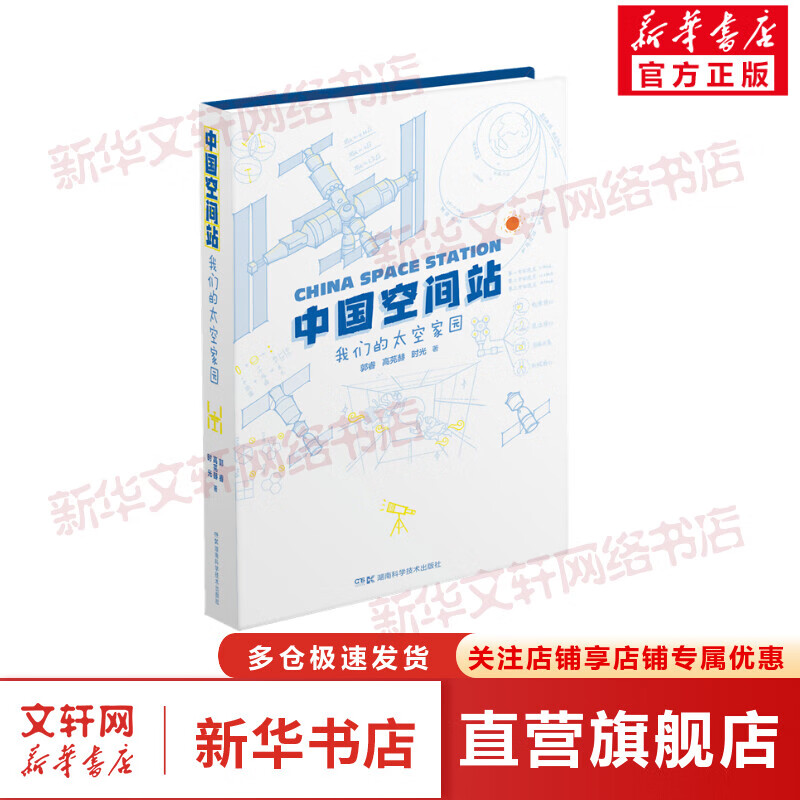 中国空间站 我们的太空家园 图书