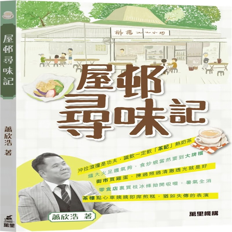 %现货  港版 屋邨寻味记 21 萧欣浩 万里机构 进口原版