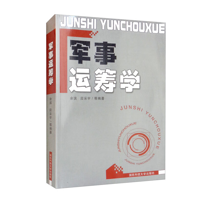 军事运筹学9787810994859