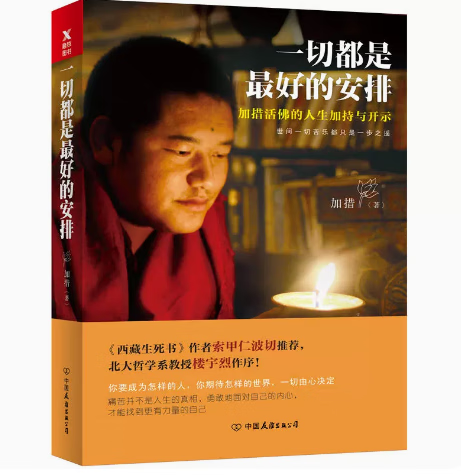 【微瑕品无随书赠品】一切都是最好的安排 加措活佛 西藏生死书 索甲仁波切推荐 佛学宗教 心灵励志心书籍 磨铁图书
