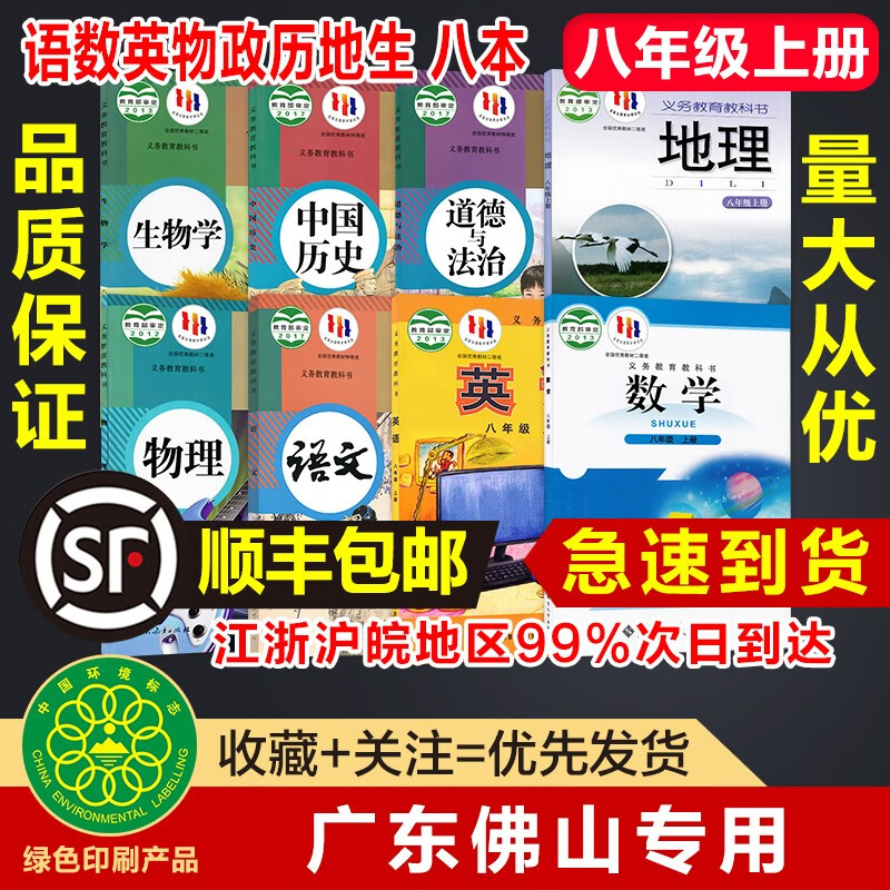 【广东佛山用】2023八8年级上册人教版语文政治历史生物物理外研版英语北师大版数学湘教版地理全套精印版