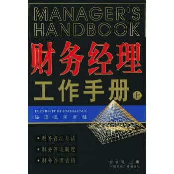 财务经理工作手册