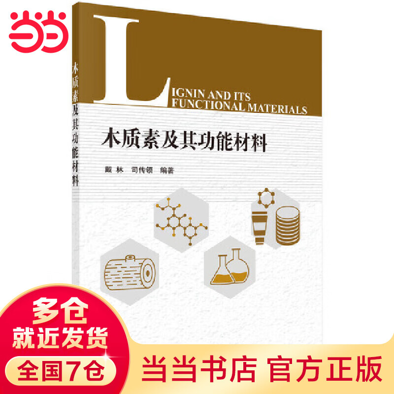 木质素及其功能材料