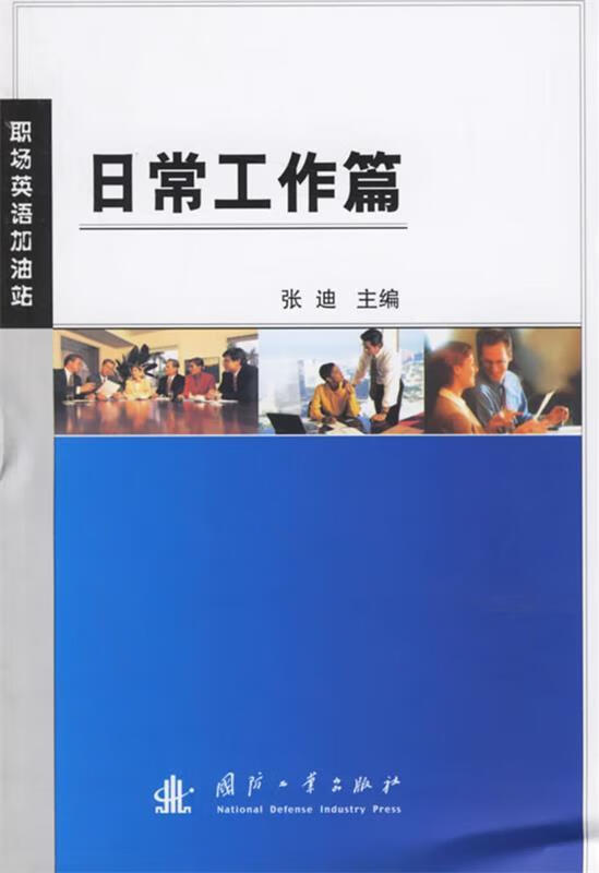 日常工作篇 张迪 主编 国防工业出版社