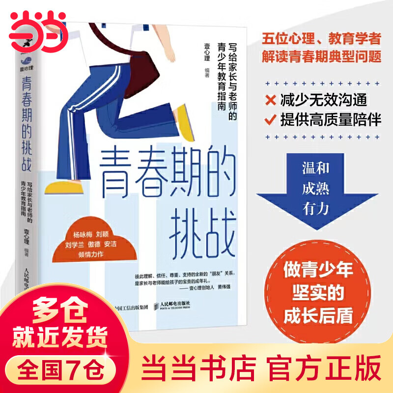 青春期的挑战：写给家长与老师的青少年教育指南