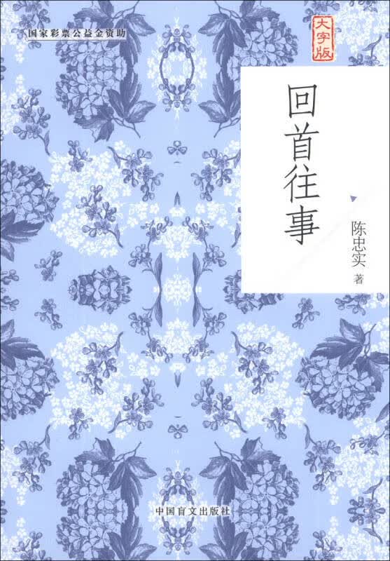回首往事（大字版）【特惠】