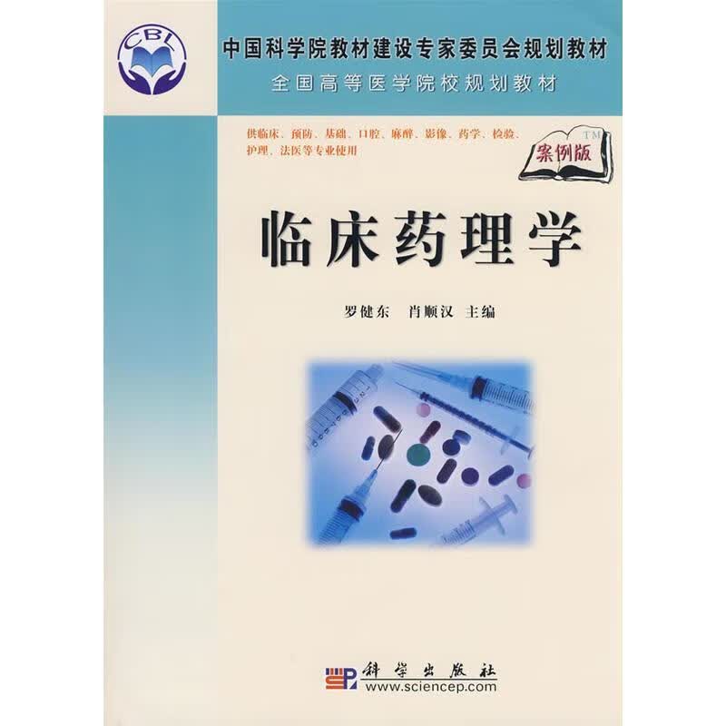临床药理学 罗健东,肖顺汉主编 9787030217035