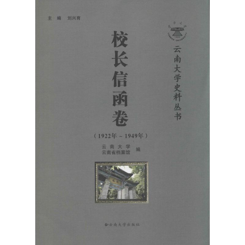 校长信函卷1922年-1949年 作 刘兴育 主编 书籍