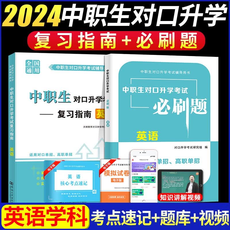 新版2024中职生对口升学大中专高职高考单招考试教材用书+历年真题试卷及预测密押试卷+必刷题 语文数学英语 英语必刷题+教材