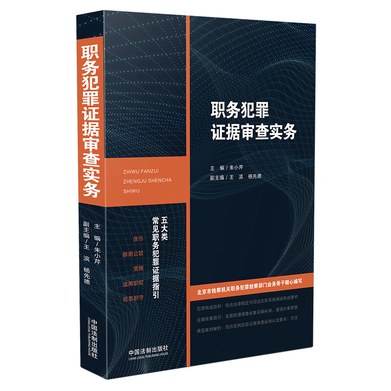 【书】职务犯罪证据审查实务