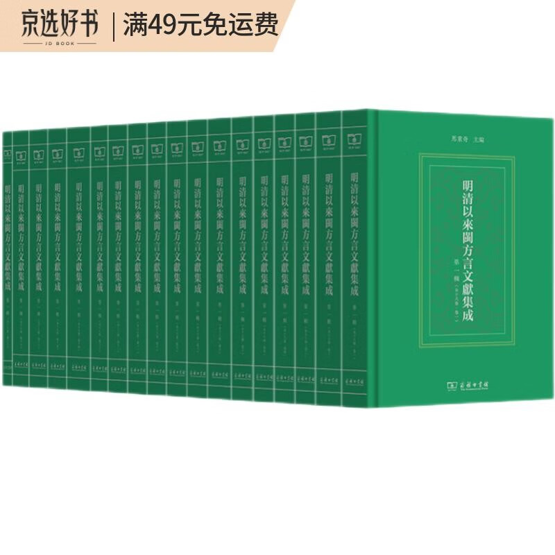 明清以来闽方言文献集成（第一辑）