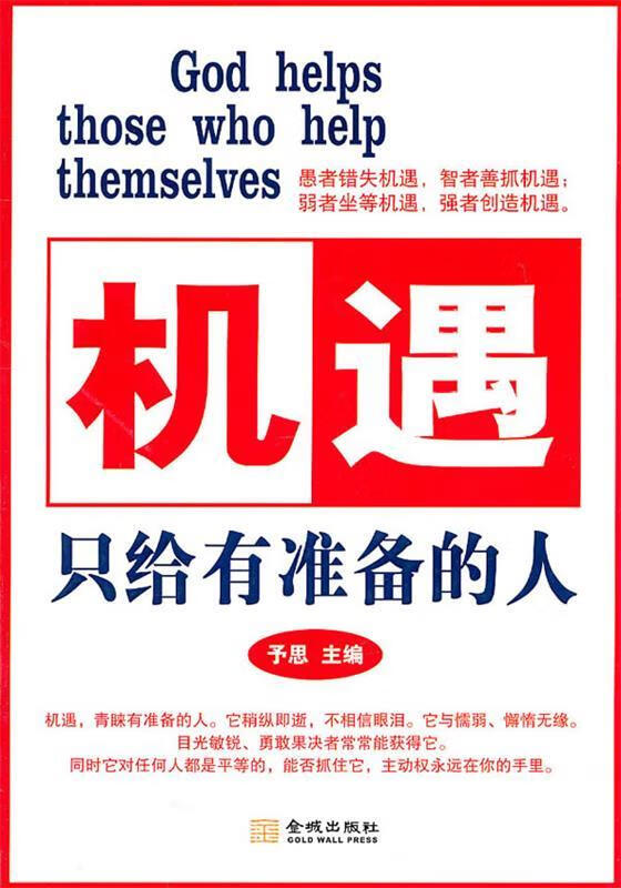 机遇只给有准备的人 予思 主编 金城出版社