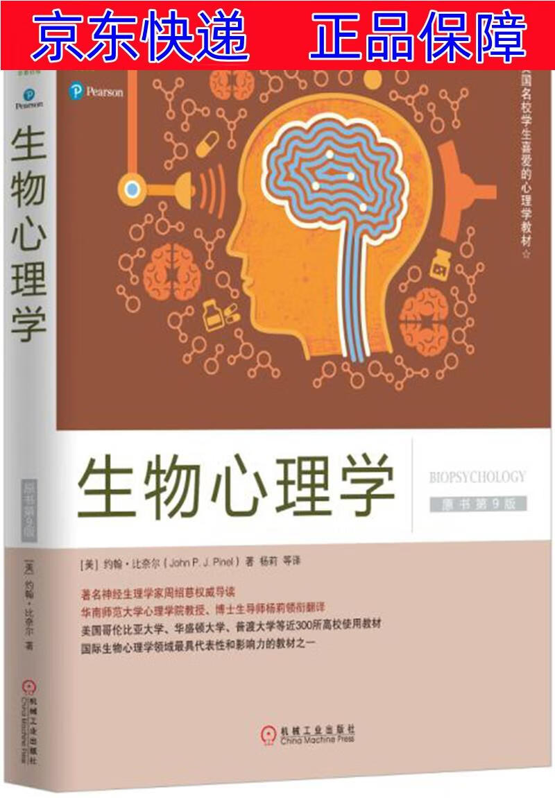 生物心理学（原书第9版） 生理心理学类书籍 生物心理学