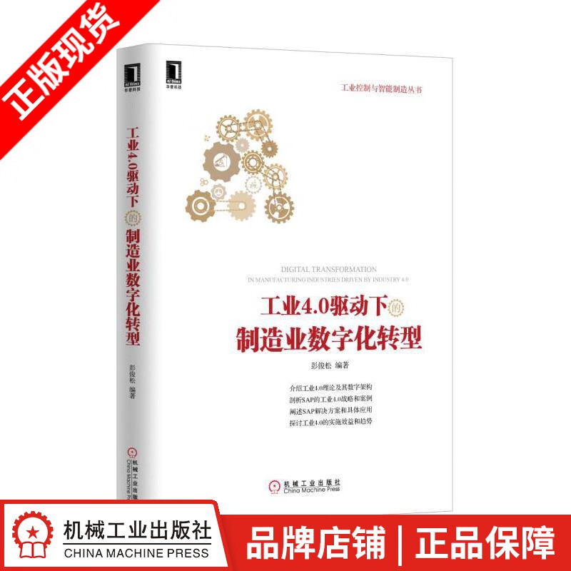 现货包邮 工业4.0驱动下的制造业数字化转型 彭俊松|4966054