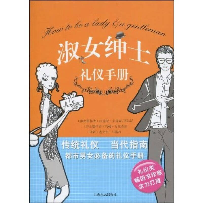 【书】淑女绅士礼仪手册
