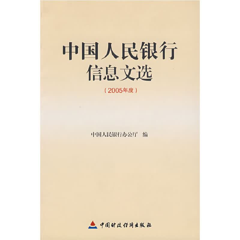 中国人民银行信息文选
