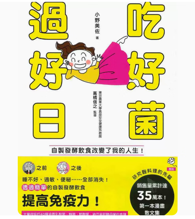 台版 吃好菌过好日 自制发酵饮食改变了我的人生 龙溪国际图书 小野美沙 收录约40种涵盖乳酸菌曲菌等食谱保健养生书籍 .