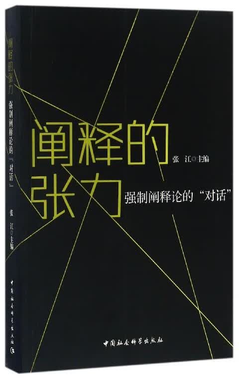 阐释的张力:强制阐释论的“对话”