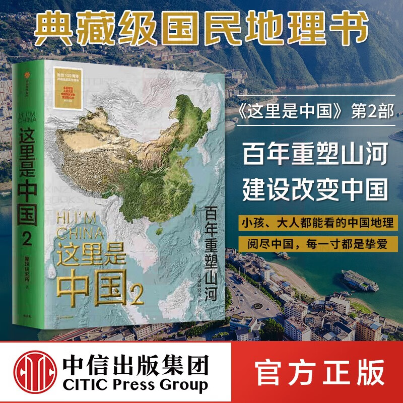 这里是中国系列丛书 这里是中国1+2套装/单本可选中信出版社 单本：这里是中国 2
