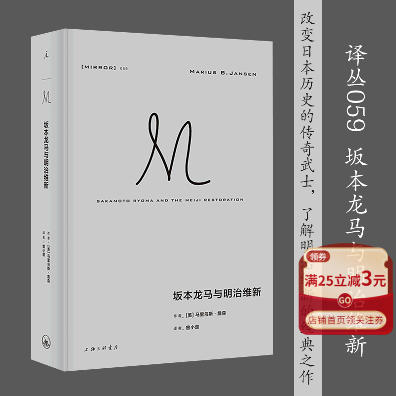 译丛059 坂本龙马与明治维新 马里乌斯·詹森 龙马史 黑船来航 明治天皇 日本史 书 理想国图书