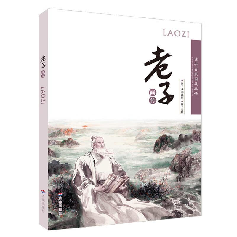 老子画传郭德福图文济南出版社9787548817550 传记书籍