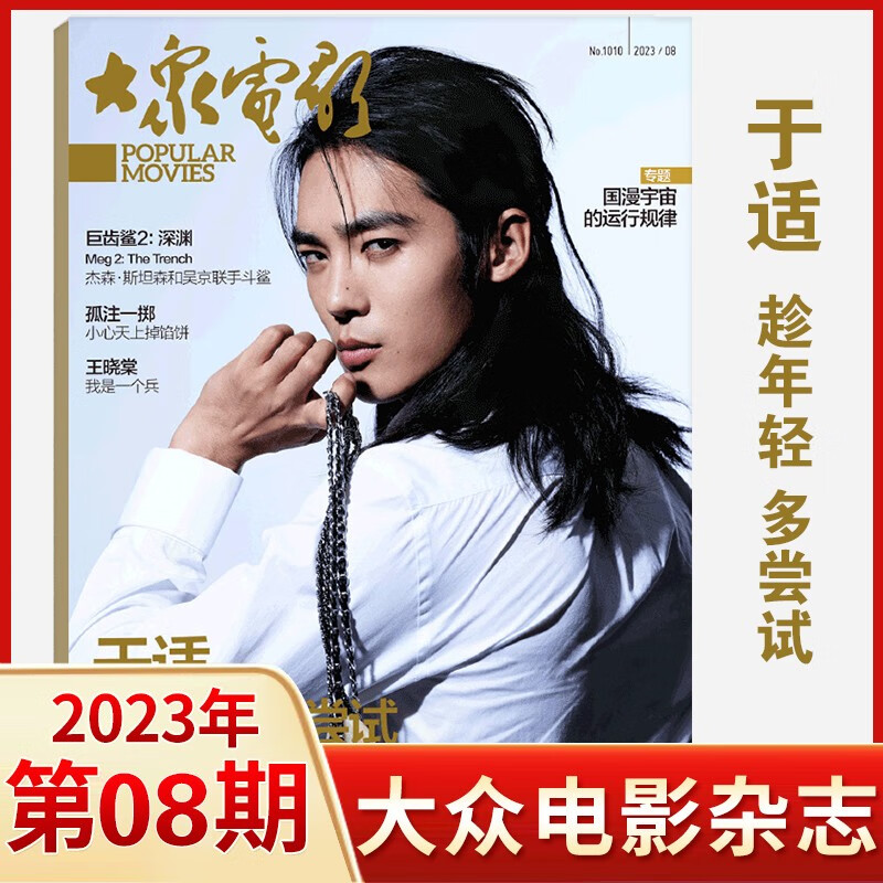 8月现货大众电影杂志2023年8月于适封面/7月文咏珊封面/6月朱一龙封面 时尚影视娱乐电影期刊 2023年8月于适封面无海报