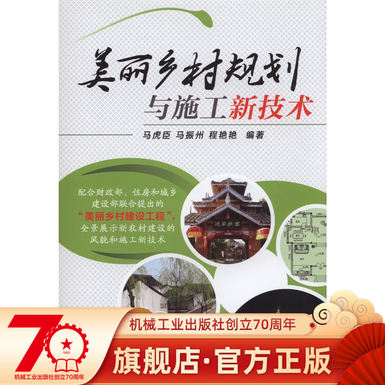 美丽乡村规划与施工新技术 马虎臣机械工业出版社