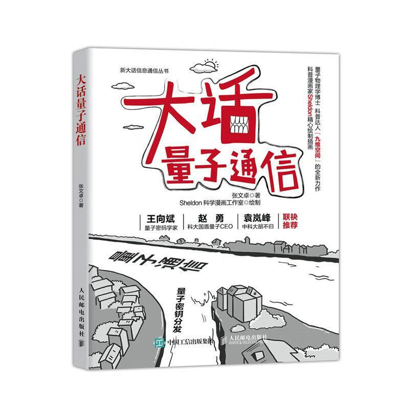 大话量子通信电子与通信 图书