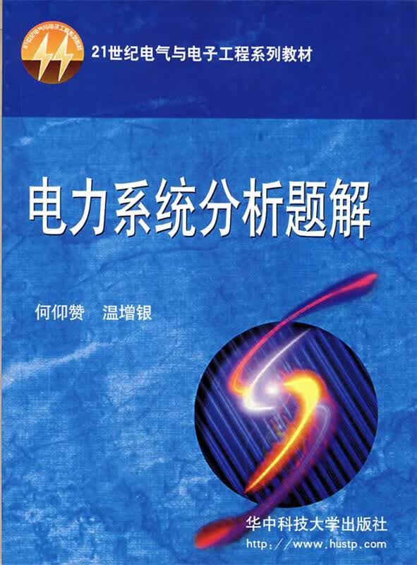 电力系统分析题解【好书，下单速发】