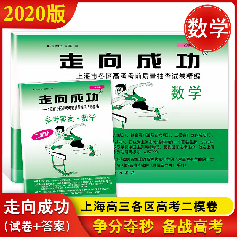 乾阅2020年版 走向成功 上海高考二模卷 数学 高三 2模卷 试卷+答案