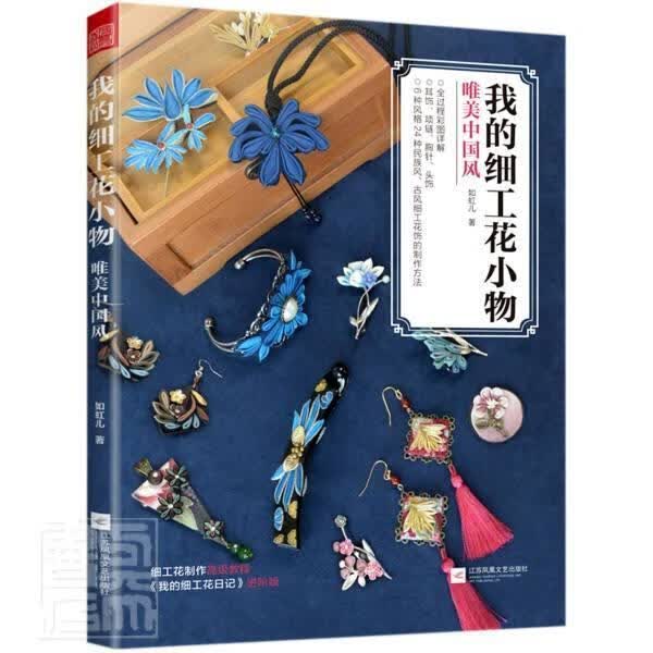 我的细工花小物 唯美中国风 如虹儿 娱乐/休闲 9787559453785 中国建筑工业出版社