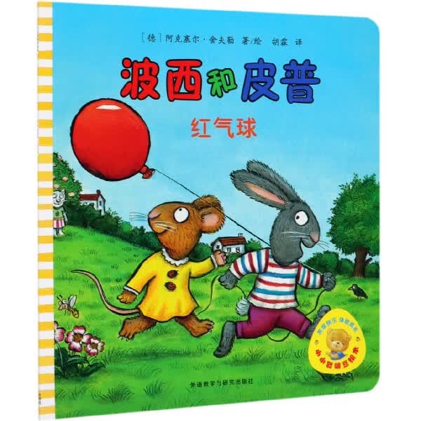 波西和皮普(红气球)/小小聪明豆绘本