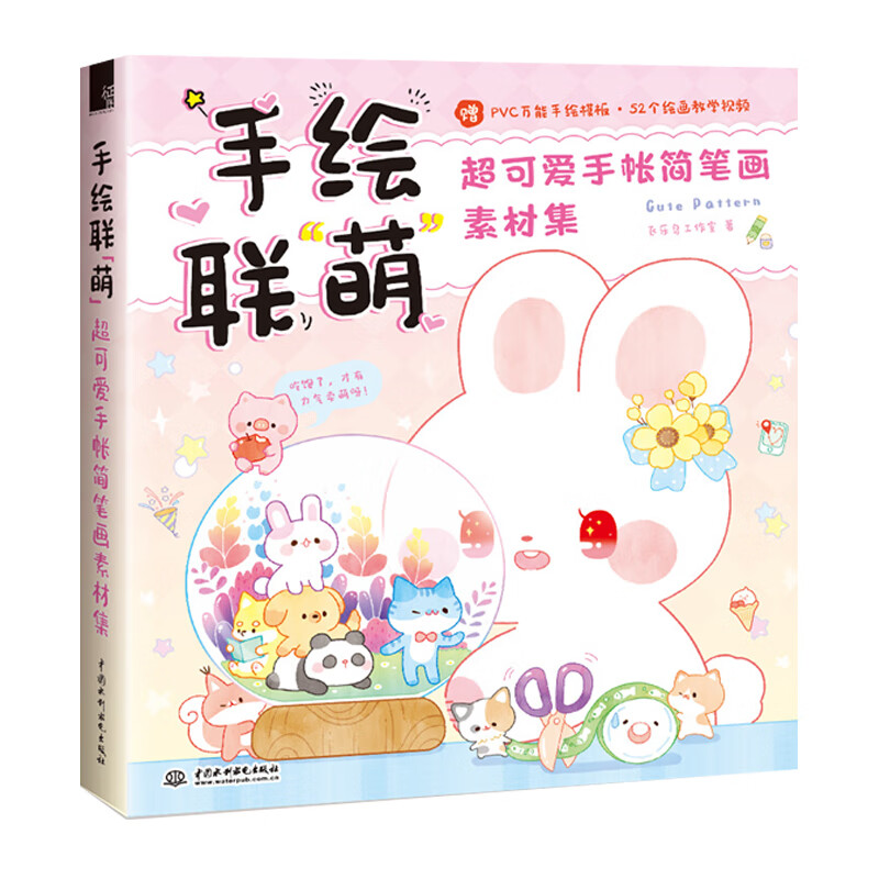 简笔画入门自学零基础大全 青少年小学生幼儿学画画书小学儿童绘画启蒙教材人物少儿美术绘本5000例手绘 手绘联“萌”：超可爱手帐简笔画素材集