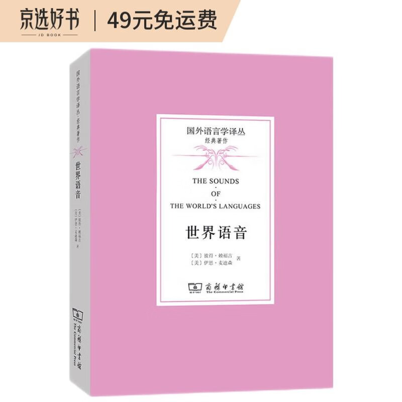 世界语音（国外语言学译丛·经典著作）